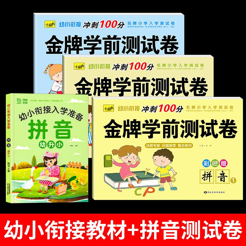 幼小衔接金牌测试卷拼音/数学/语言练习册全套学前班语文学前练习试卷题幼儿园大班幼升小每日一练一年级入学准备拼读训练一日一练 拼音教材+测试卷【共4册】