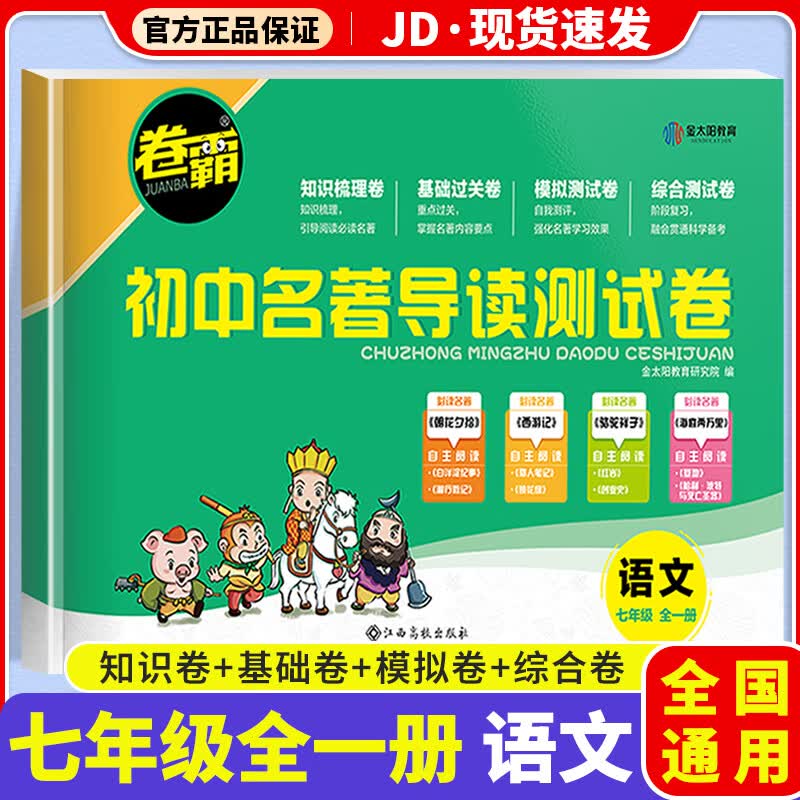【F/V】初中名著导读测试卷考点精练七年级上下册统编人教版朝花夕拾西游记骆驼祥子海底两万里名著阅读考点同步练习题