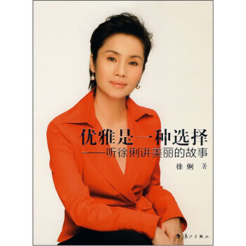 优雅是一种选择：听徐俐讲美丽的故事