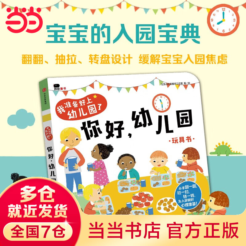 当当童书 你好幼儿园2-3-6岁我准备好上幼儿园了：我长大了宝宝入园准备行为指导男孩女孩性启蒙教育情绪管理性格礼仪培养绘本 邦臣小红花 你好幼儿园（入园准备）