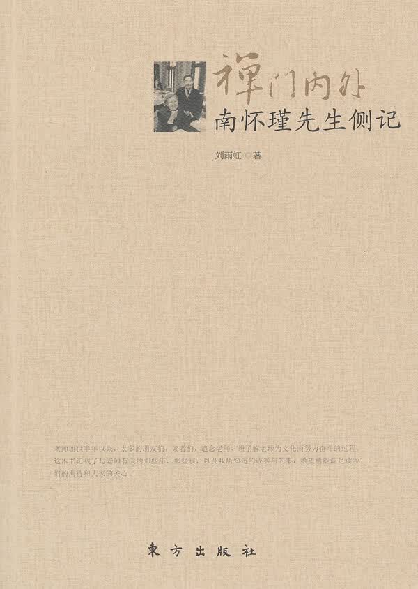 禅门内外:南怀瑾先生侧记 刘雨虹【书】