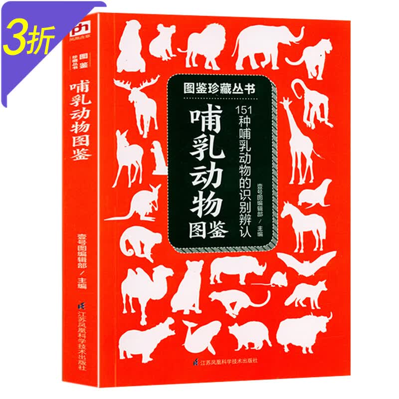科普图鉴珍藏丛书 哺乳动物图鉴：151种哺乳动物的识别辨认