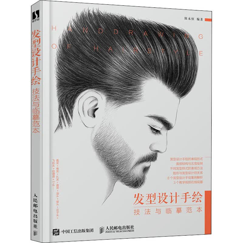 发型设计手绘技法与临摹范本