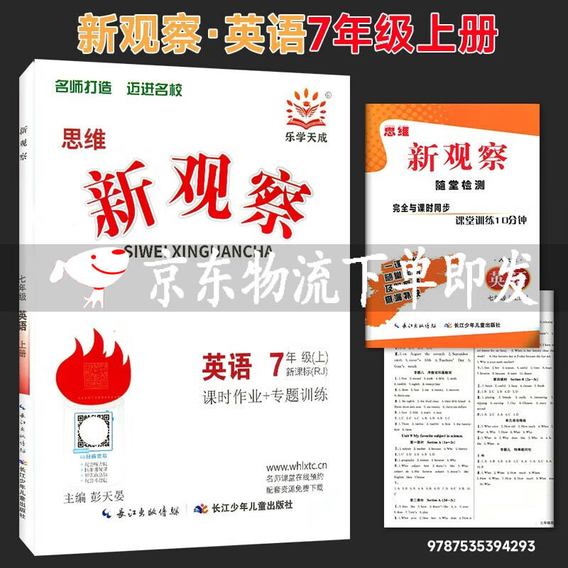 可选2024版新观察七八九年级上册语文数学英语物理化学人教版RJ教材同步训练思维新观察随堂检测教材同步练习册初一初二初三 新观察七年级上册英语人教版
