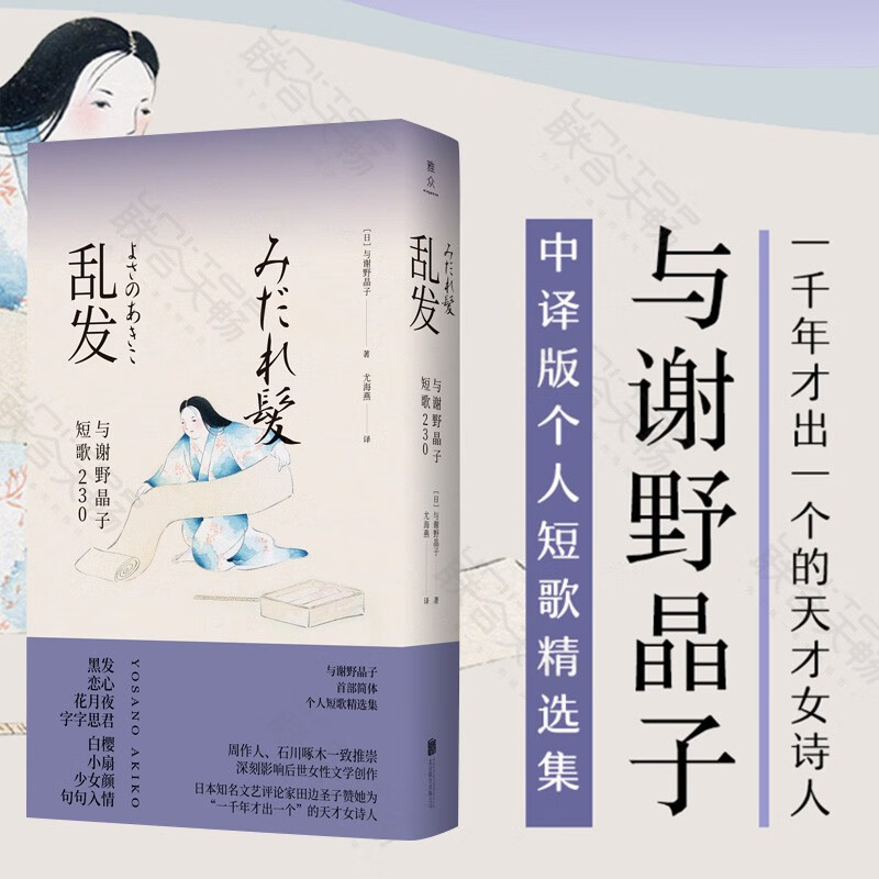 乱发与谢野晶子短歌230外国文学诗歌作品集日本经典诗歌文学书现当代文学书励