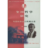 奎因哲学研究——从逻辑和语言的观点看 【，放心购买】