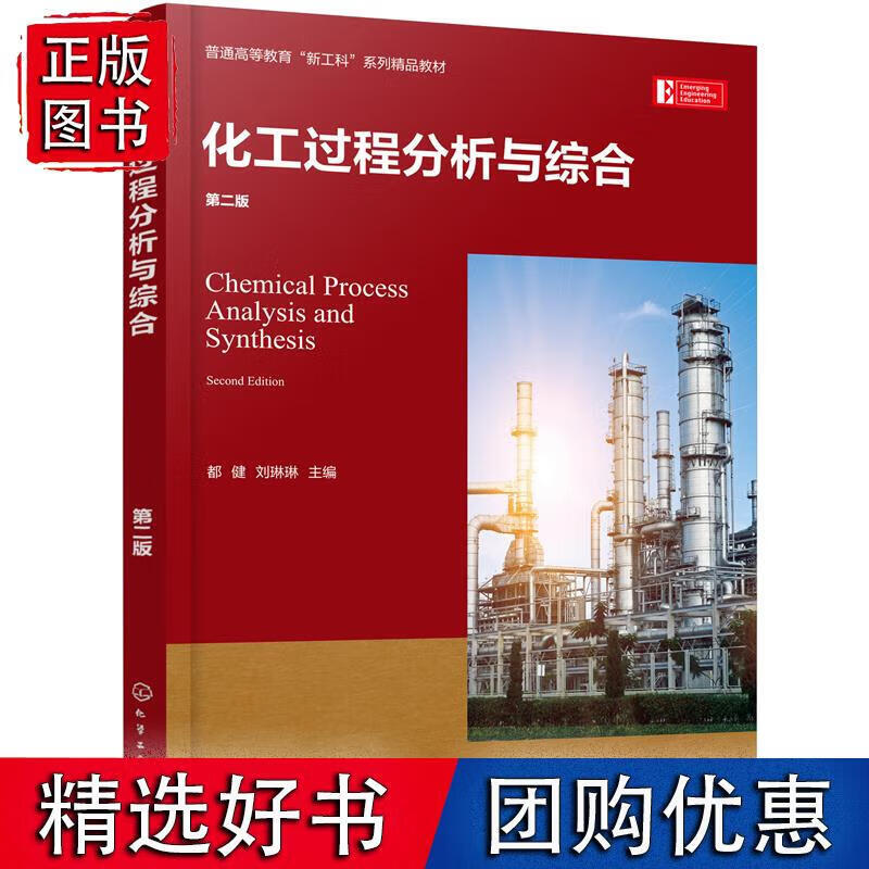 化工过程分析与综合（第二版） 都健,刘琳琳 主编 9787122392428