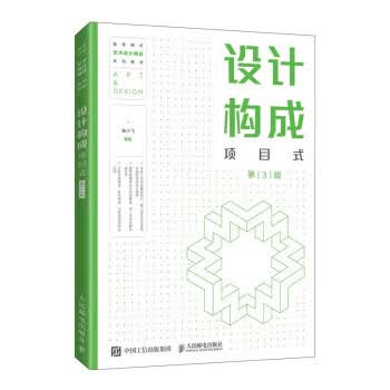 【R】设计构成:项目式 喻小飞 人民邮电出版社 9787115585639