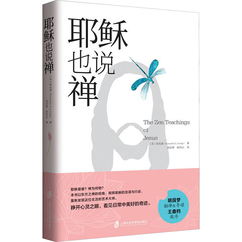 耶稣也说禅