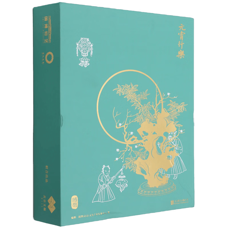 元宵行乐(博乐)(精)