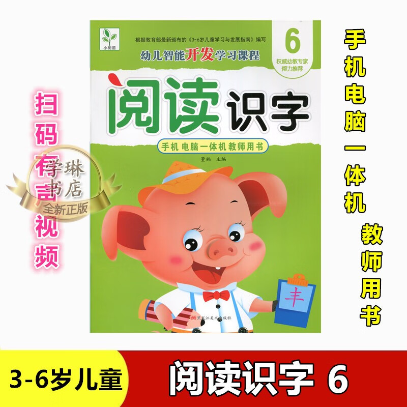 石家庄速发#小树苗 阅读识字6 手机电脑一体机幼小衔接扫码有声视频图书