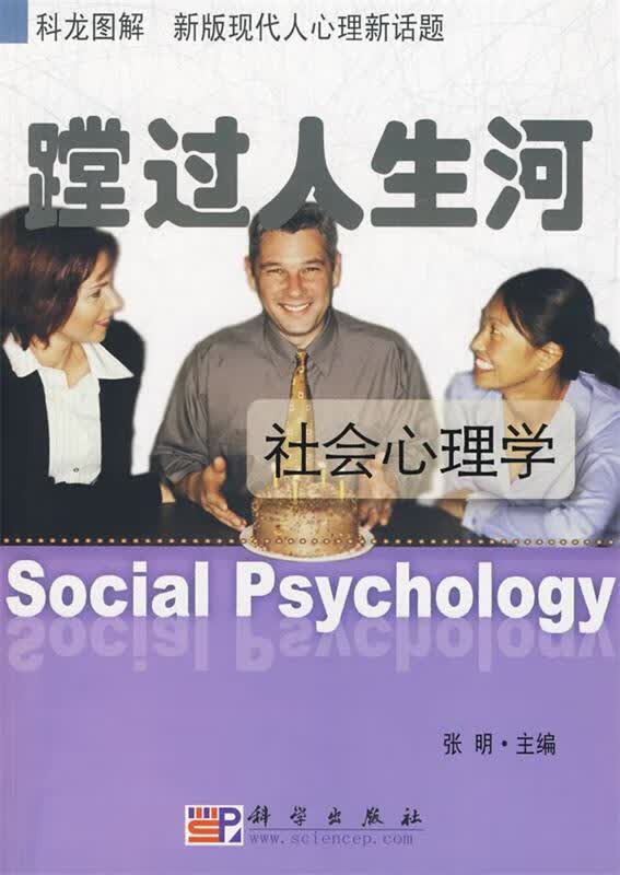 蹚过人生河:社会心理学 张明 主编