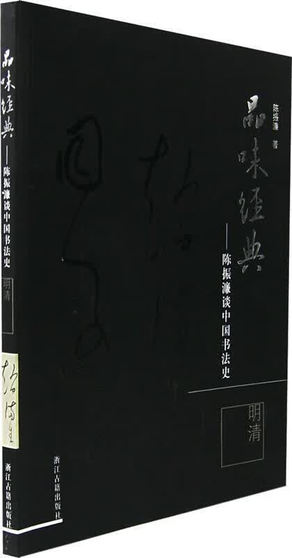 品味经典-陈振濂谈中国书法史 陈振濂 著 9787807151791