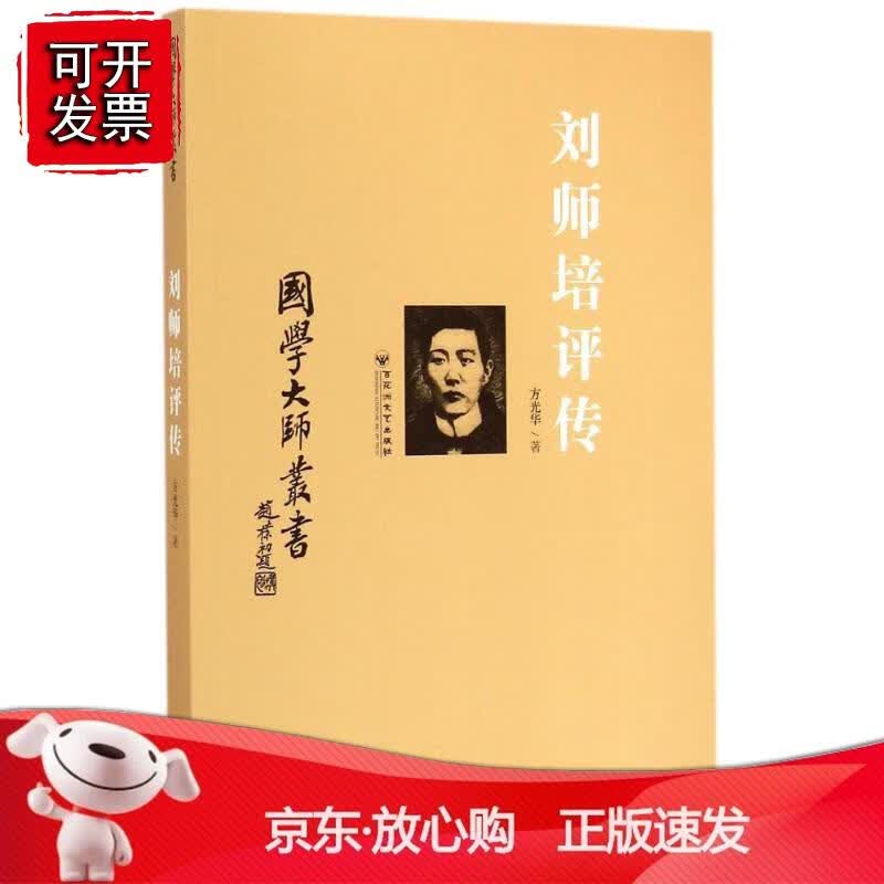 国学大师丛书：刘师培评传【百花洲】