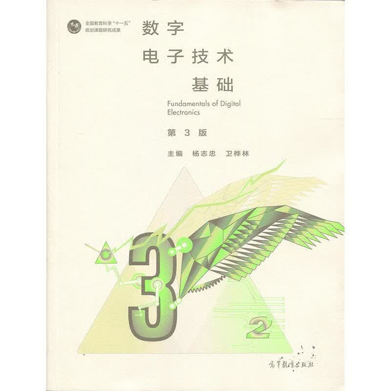 数字电子技术基础【，放心购买】