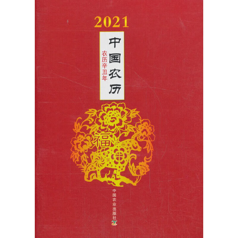 2021中国农历（农历辛丑年）