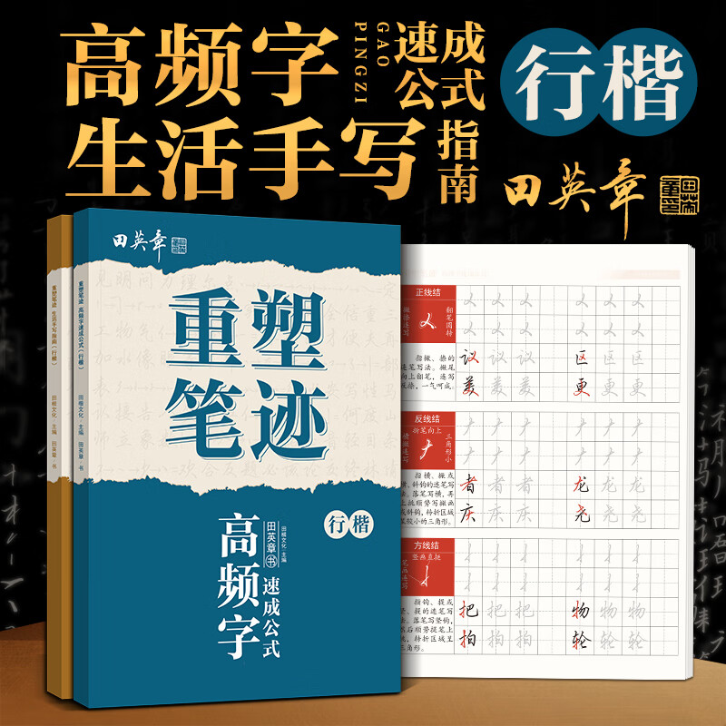 重塑笔迹行楷字帖田英章行楷字帖高中生成人控笔训练字帖成年速成硬笔书法练字本笔画笔顺练字帖大学生女生漂亮字体楷书钢笔字帖 生活书写套装(高频字+生活手写)
