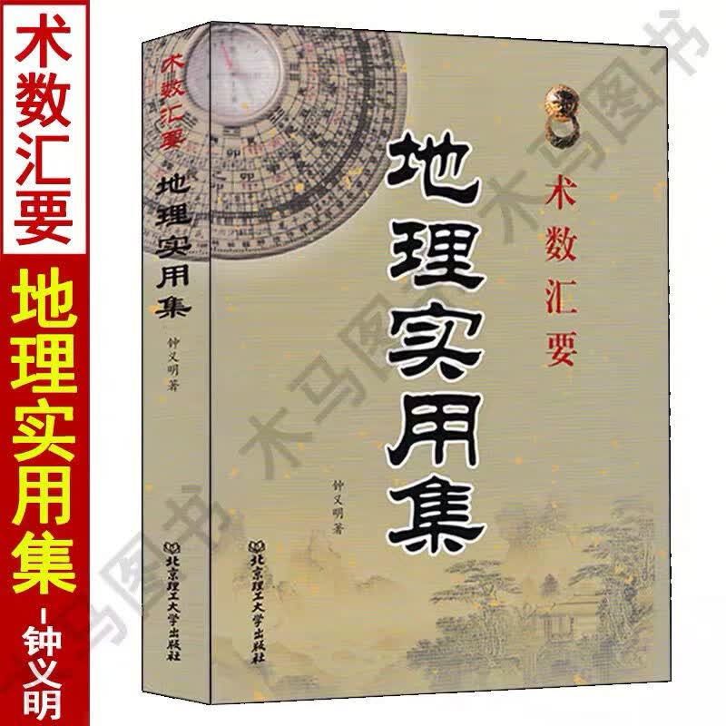实用集 术数汇要 钟义明 著 入门基础 社