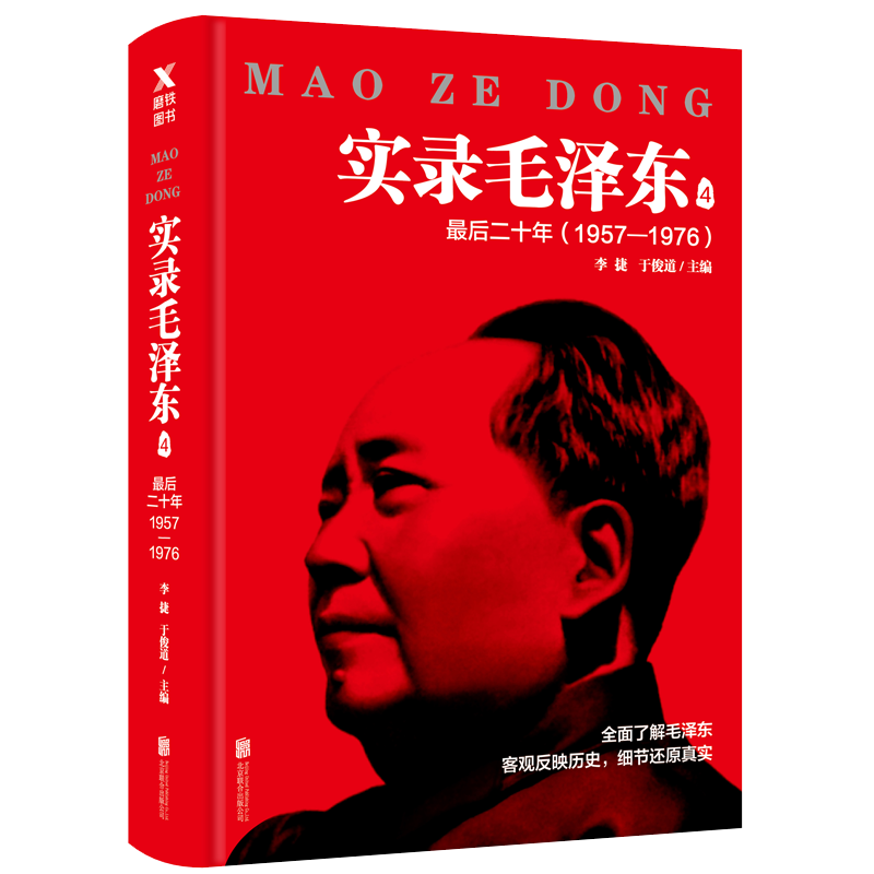 实录:1957-1976:4:后二十年李捷于俊道北京联合出版有限公司9787559612380 传记