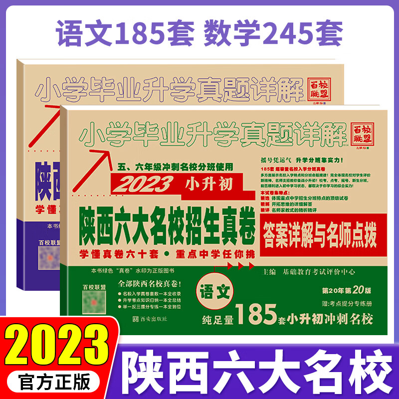 2023小升初真题卷人教版语文数学英语西安小考必备六年级必刷题总复习试卷小学毕业升学真题详解百校联盟 陕西六大名校招生真卷-语数2本
