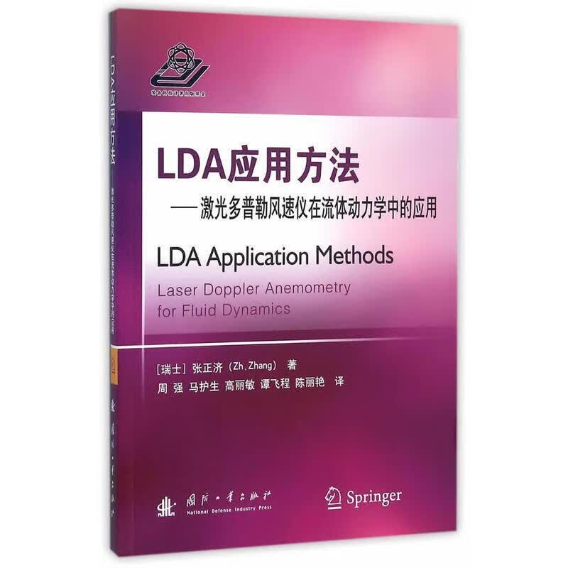 LDA应用方法-激光多普勒风速仪在流体动力学中的应用张正济国防工业出版社9787118104158