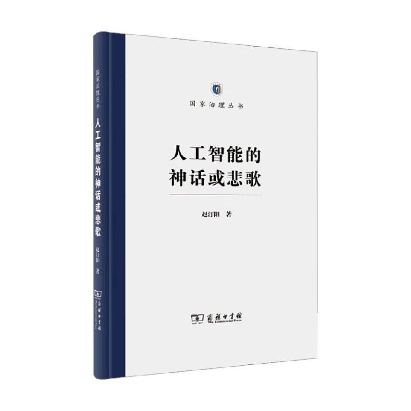 人工智能的神话或悲歌赵汀阳著西方哲学