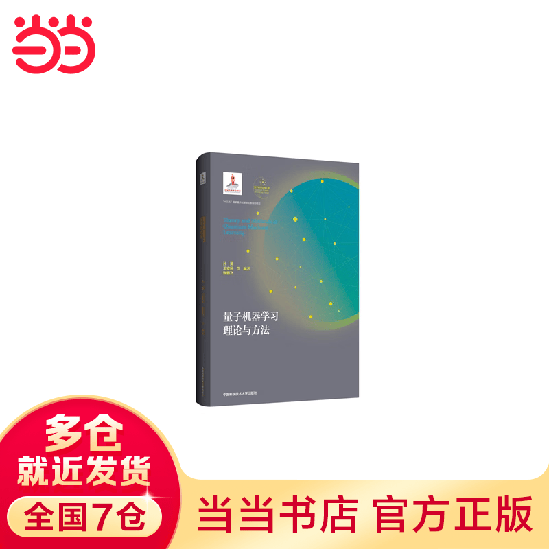量子机器学习（量子科学出版工程第一辑）