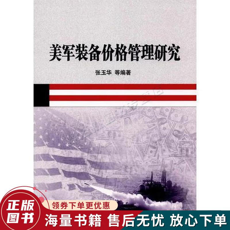美军装备价格管理研究