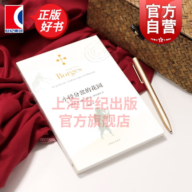 【包邮】【可选】博尔赫斯全集 第一辑单册 上海译文出版社 小径分岔的花园