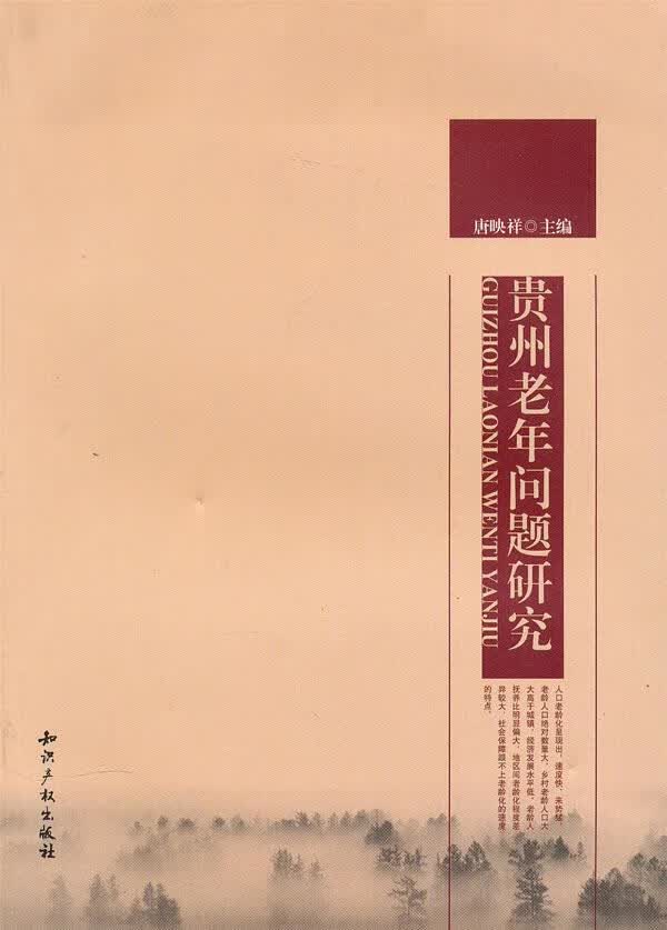 贵州老年问题研究