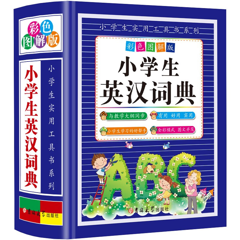 小学生英汉词典 彩色图解版（2023新版）64开本 工具书