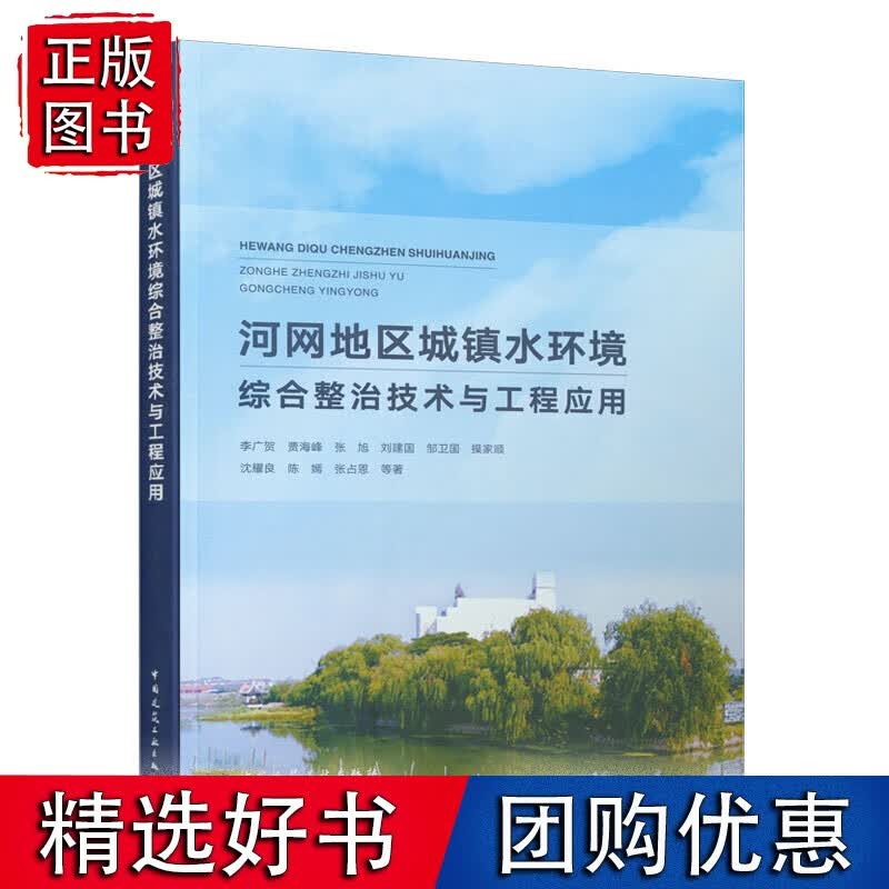 河地区城镇水环境综合整治技术与工程应用