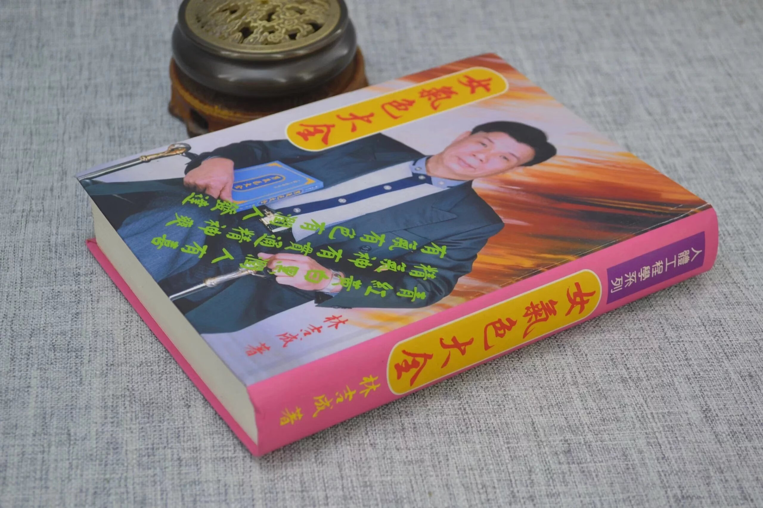 女气色大全 林吉成 林吉成 林吉成