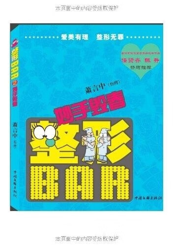 整形BAR（2）妙手毁春 []萧言中【，放心购买】