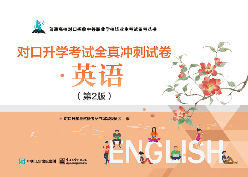 对口升学考试全真冲刺试卷 英语（第2版）