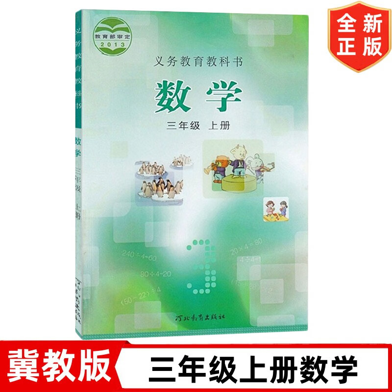 冀教版小学3三年级上册数学书 三年级上册数学书课本教材教科书 河北教育出版社 冀教版3年级上册数学课本 3上数学书