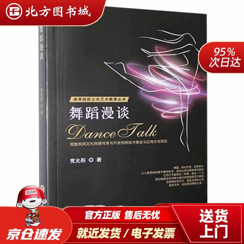 【现货】舞蹈漫谈党允彤 北方图书城