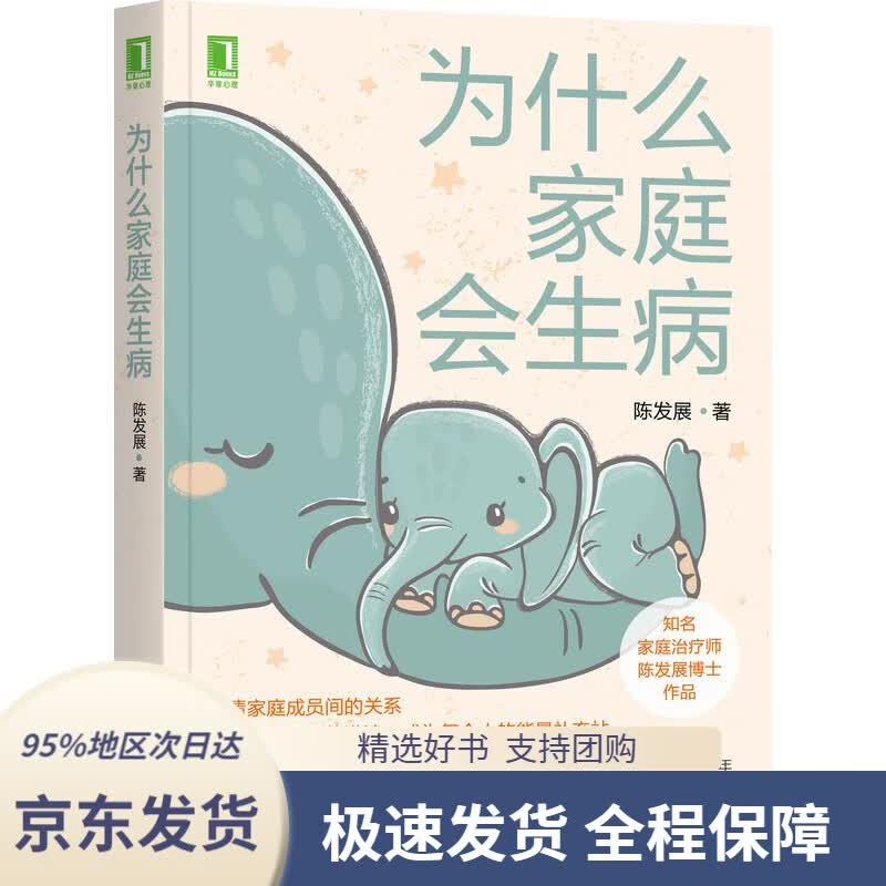 【 京东配送 支持团购】为什么家庭会生病陈发展机械工业出版社9787111687573