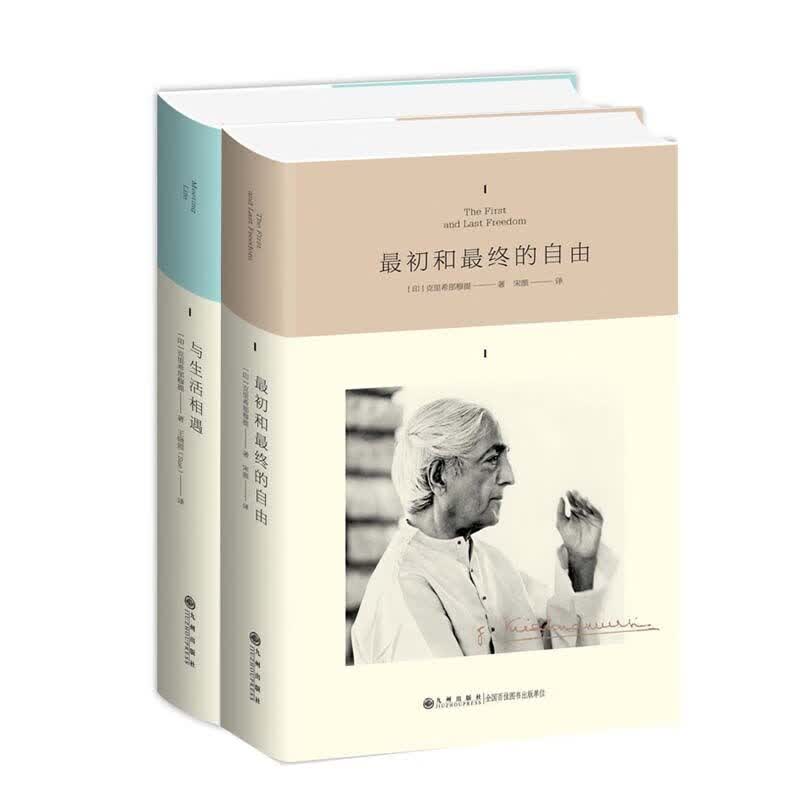 克里希那穆提作品全2册与生活相遇+初和终的自由与大师一起探讨柔韧生活的可能性东方哲学智慧的哲学家爱与寂 gj
