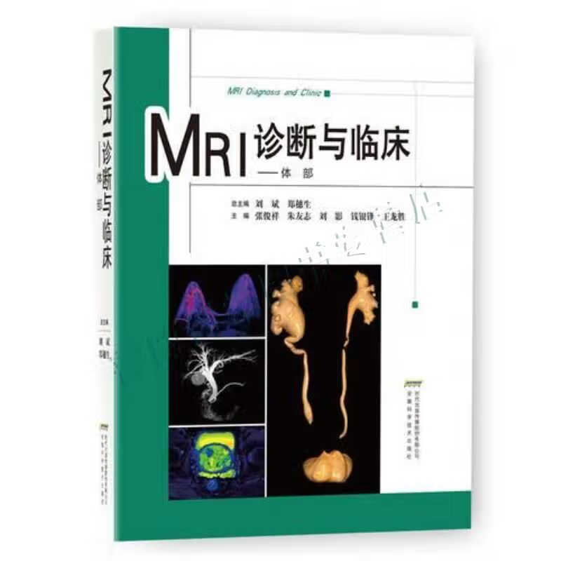 MRI诊断与临床——体部 刘斌【 放心购买】