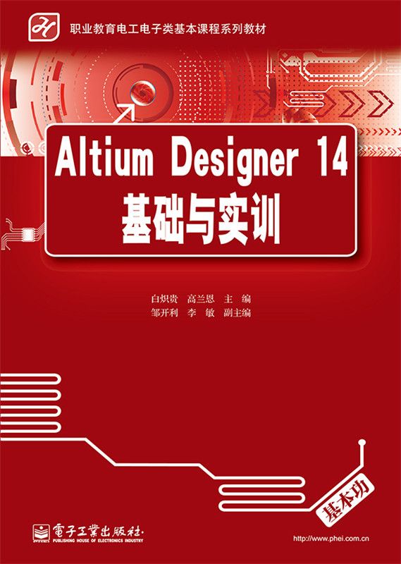AltiumDesigner14基础与实训