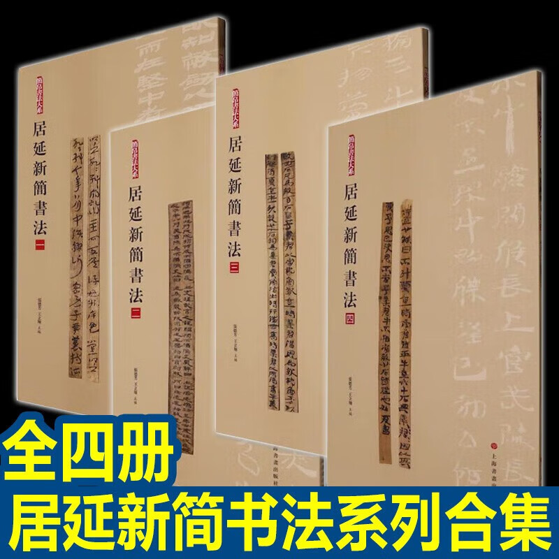 学海轩共4本居延新简书法合集简帛书法大系原帖简体旁注局部放大上海书画出版社