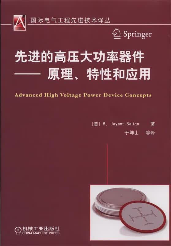 先进的高压大功率器件 原理、特性和应用