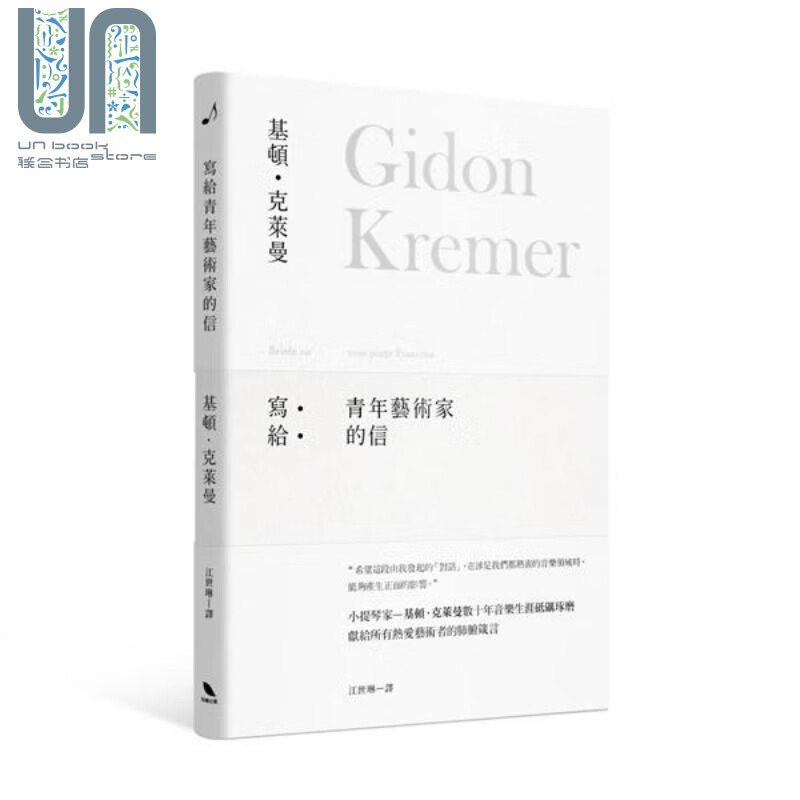 写给青年艺术家的信 港台原版 基顿 克莱曼 Gidon Kremer 有乐出版