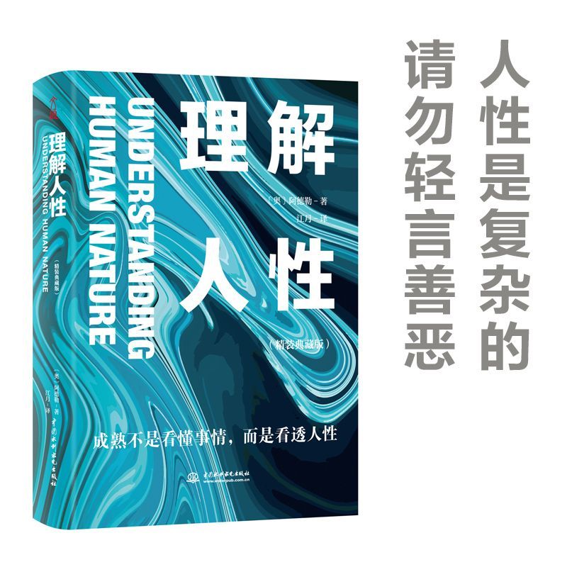 理解人性(精装典藏版)(精)