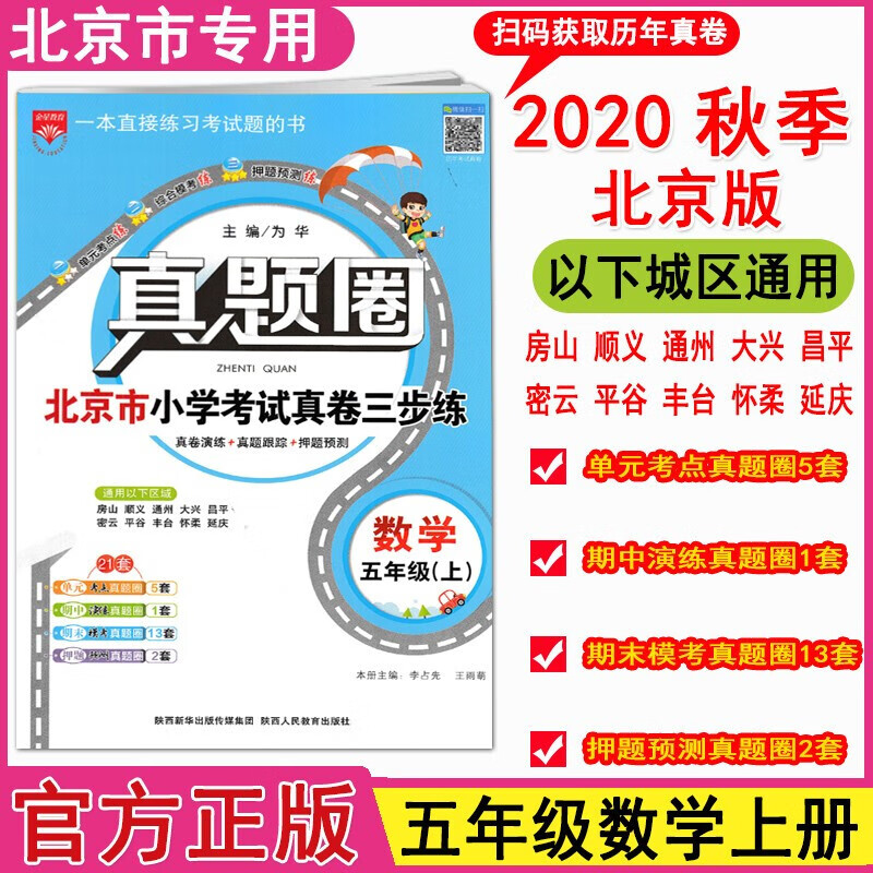 正规新版秋真题圈北京市小学考试真卷三步练五年级数学上册 北京课改适用 5年级数学上真题试卷1
