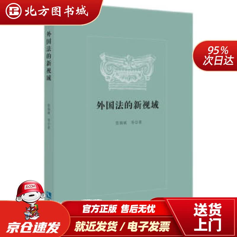 【现货】外国法的新视域张海斌著 北方图书城