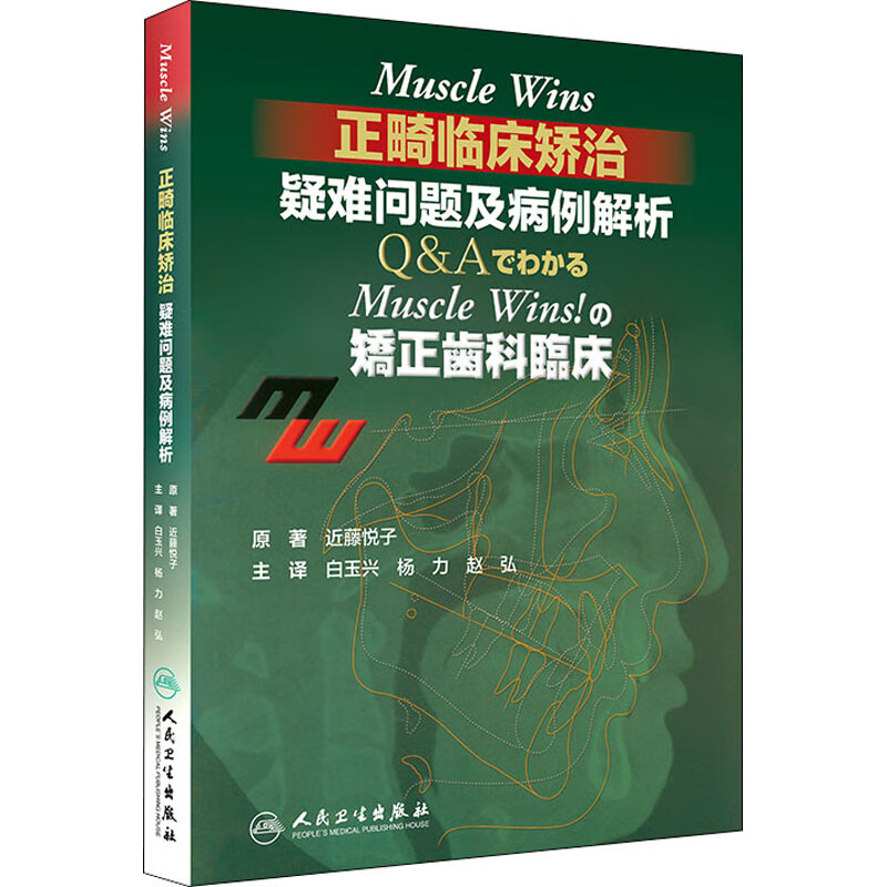 Muscle Wins正畸临床矫治 疑难问题及病例解析