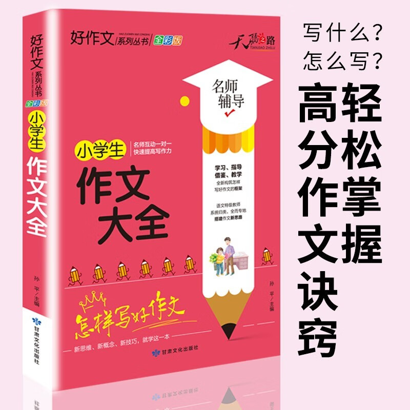小学生作文大全全彩版写作方法技巧作文素材范文辅导书获奖优秀满分作文适合三四五六年级