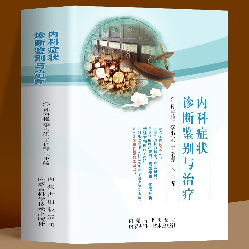 内科症状诊断鉴别与治疗 临床实用内科常见疾病症状书籍内科学感染科神经内科疾病鉴别诊断书籍实用内科疾病鉴别诊断学